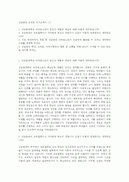 성균관대 교직원 자기소개서 (1)