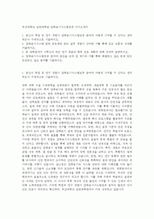 부산대학교 일반대학원 압력용기시스템전공 자기소개서