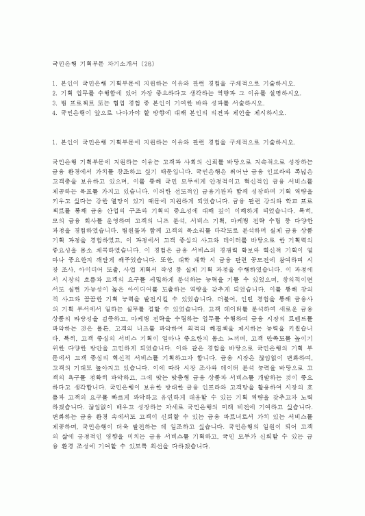 국민은행 기획부문 자기소개서 (28)