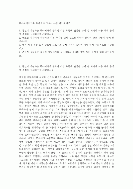 동아쏘시오그룹 동아제약 Global 사업 자기소개서