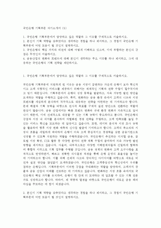 국민은행 기획부문 자기소개서 (5)