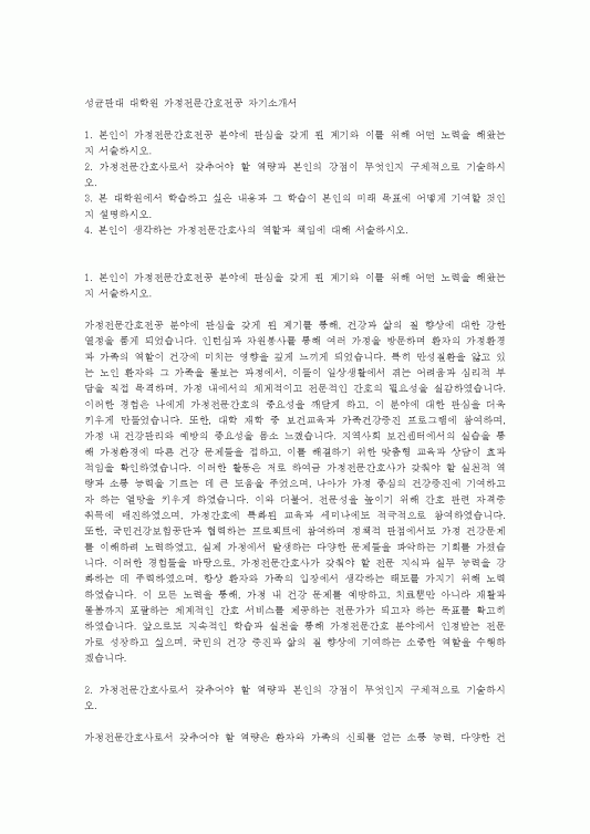 성균관대 대학원 가정전문간호전공 자기소개서