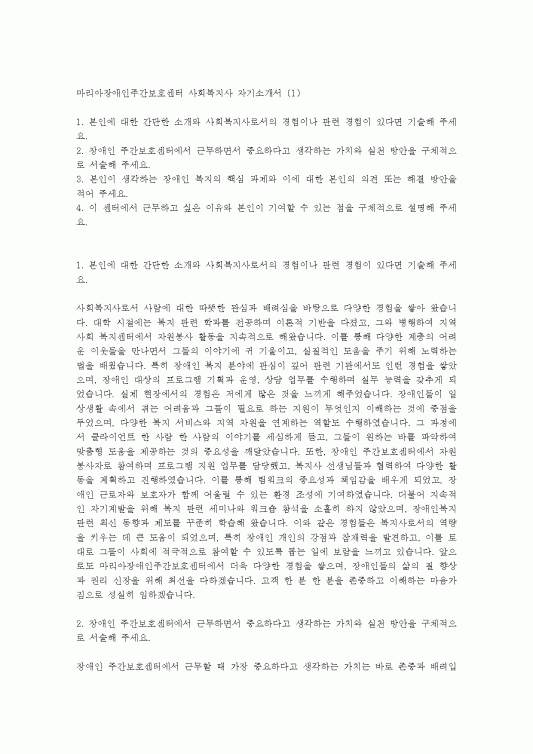 마리아장애인주간보호센터 사회복지사 자기소개서 (1)