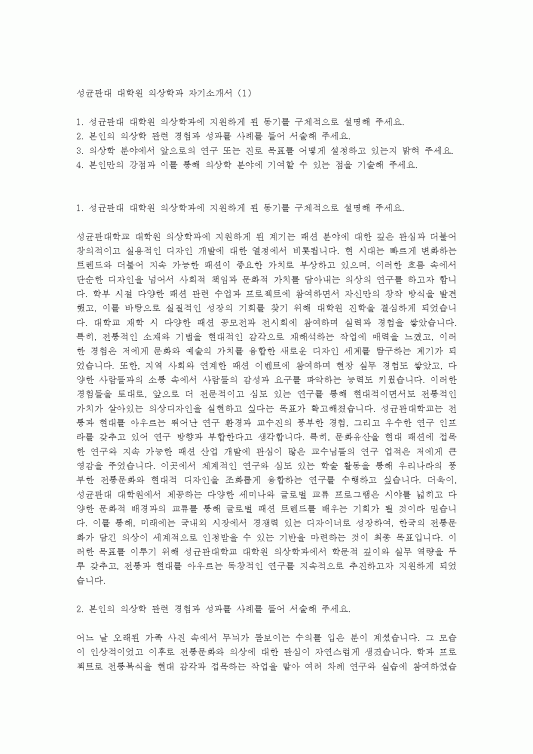 성균관대 대학원 의상학과 자기소개서 (1)