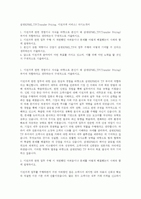삼정KPMG_TP(Transfer Pricing, 이전가격 서비스) 자기소개서