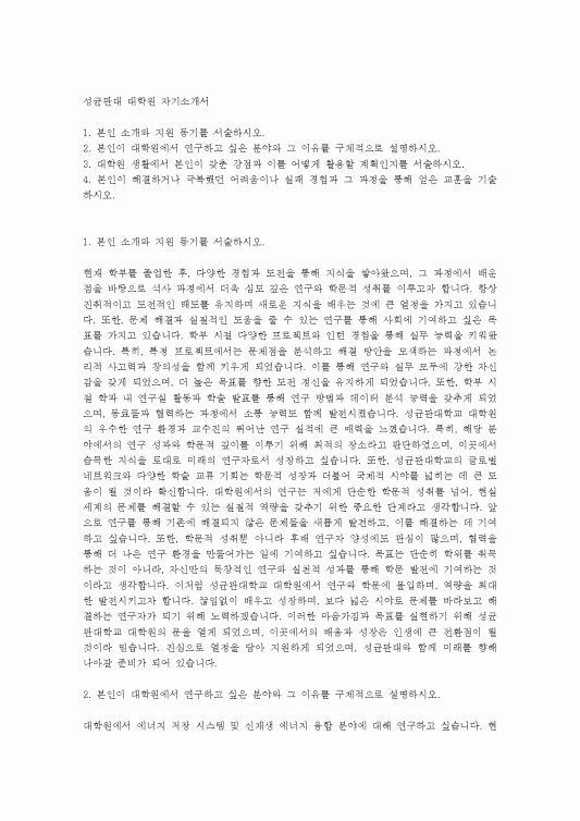 성균관대 대학원 자기소개서