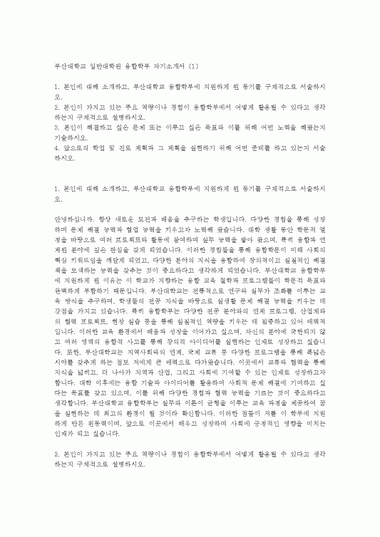 부산대학교 일반대학원 융합학부 자기소개서 (1)