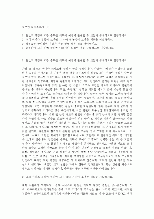 승무원 자기소개서 (1)