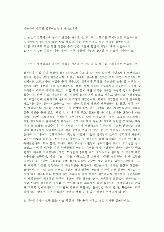 성균관대 대학원 컴퓨터교육과 자기소개서
