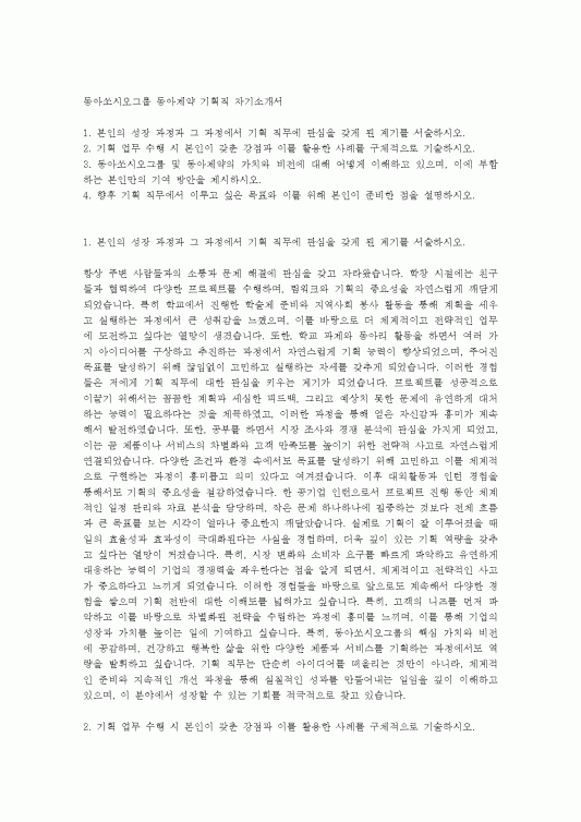 동아쏘시오그룹 동아제약 기획직 자기소개서