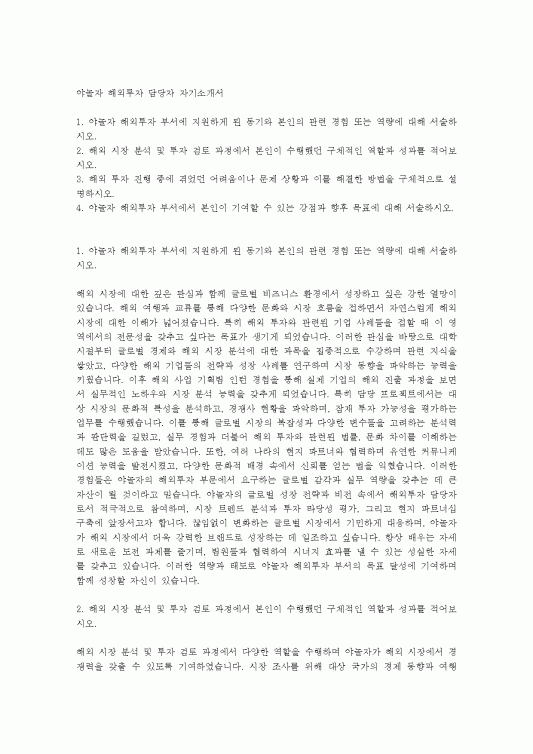 야놀자 해외투자 담당자 자기소개서