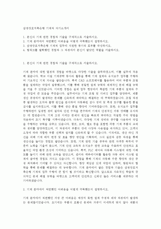 삼정상호저축은행 기계직 자기소개서