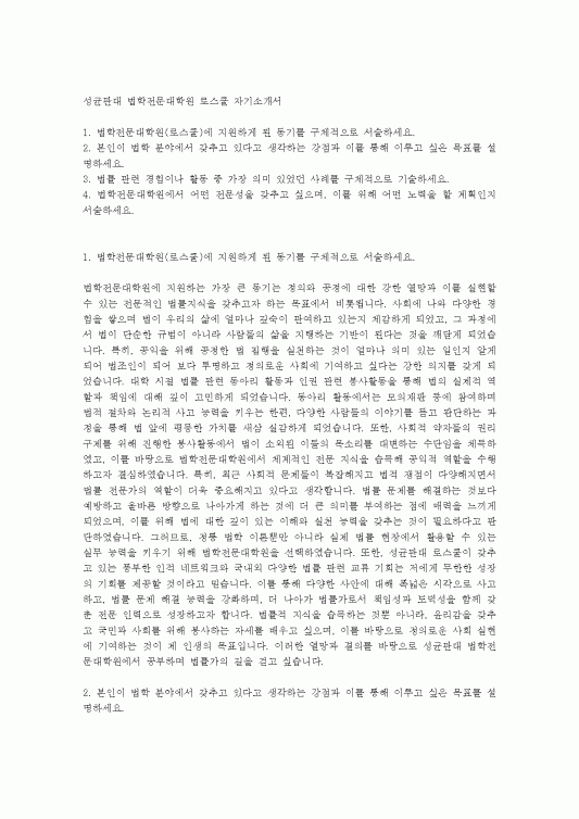 성균관대 법학전문대학원 로스쿨 자기소개서