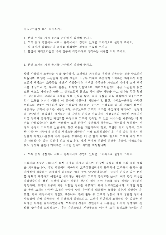 마리오아울렛 비서 자기소개서