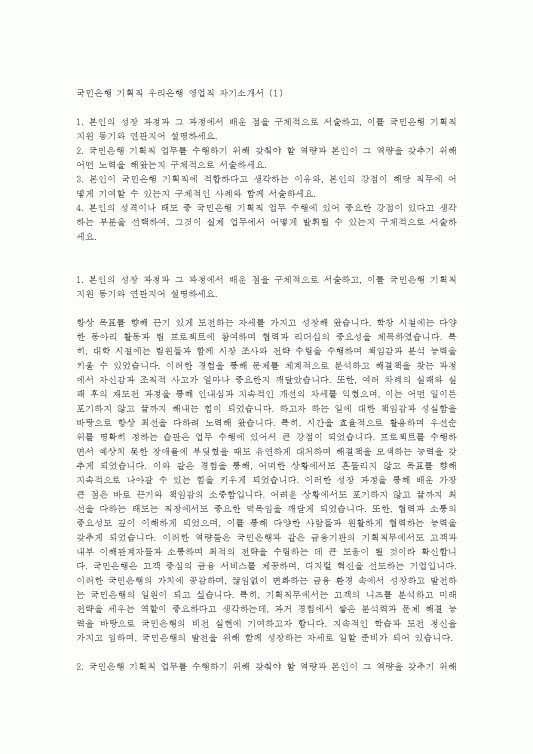 국민은행 기획직 우리은행 영업직 자기소개서 (1)