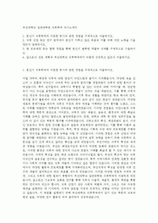 부산대학교 일반대학원 의류학과 자기소개서