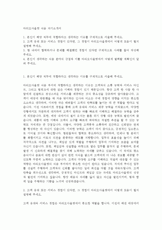 마리오아울렛 식음 자기소개서