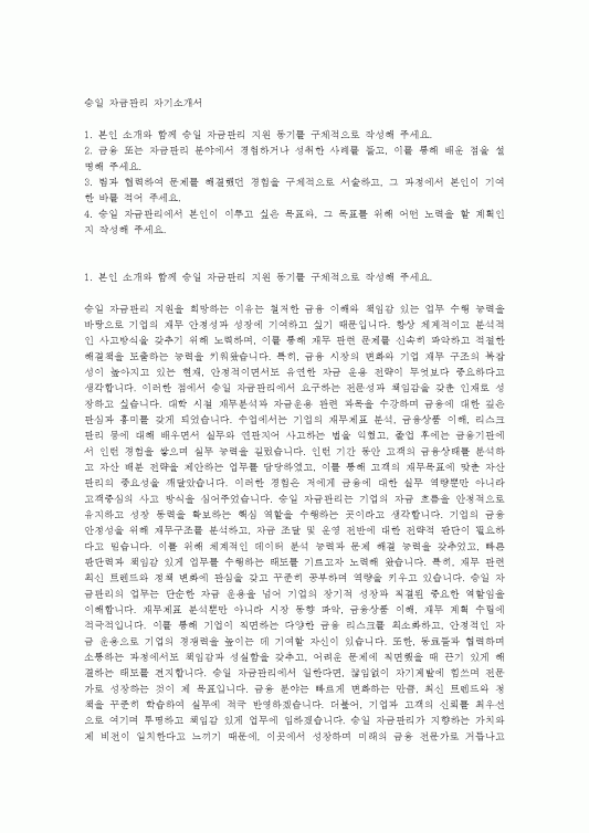 승일 자금관리 자기소개서