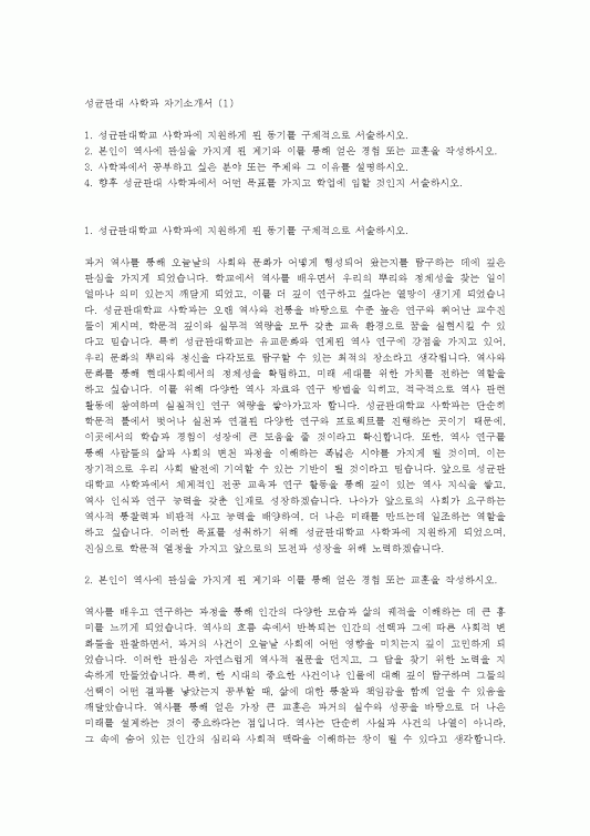 성균관대 사학과 자기소개서 (1)