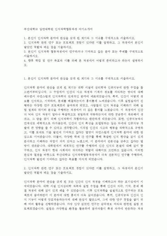 부산대학교 일반대학원 인지과학협동과정 자기소개서