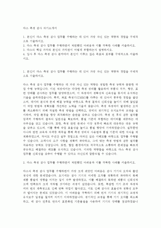 다스 측정 검사 자기소개서