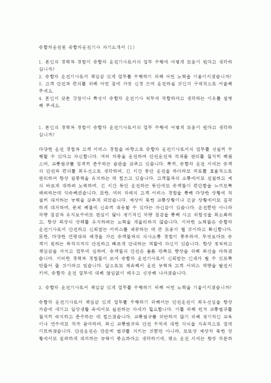 승합차운전원 승합차운전기사 자기소개서 (1)