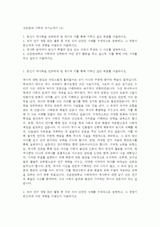 성균관대 사학과 자기소개서 (4)