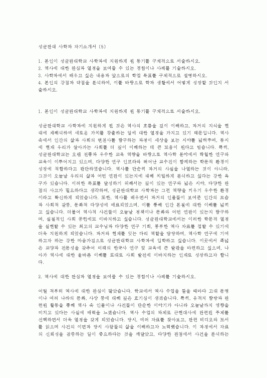 성균관대 사학과 자기소개서 (5)
