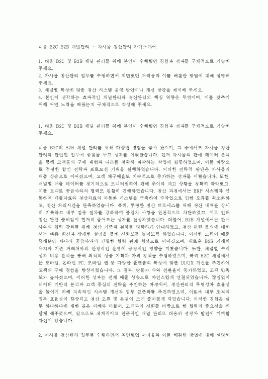 대웅 B2C B2B 채널관리 - 자사몰 정산관리 자기소개서