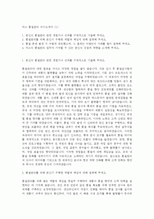다스 품질관리 자기소개서 (1)