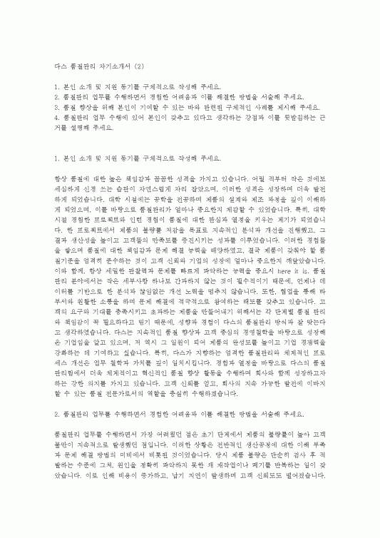 다스 품질관리 자기소개서 (2)