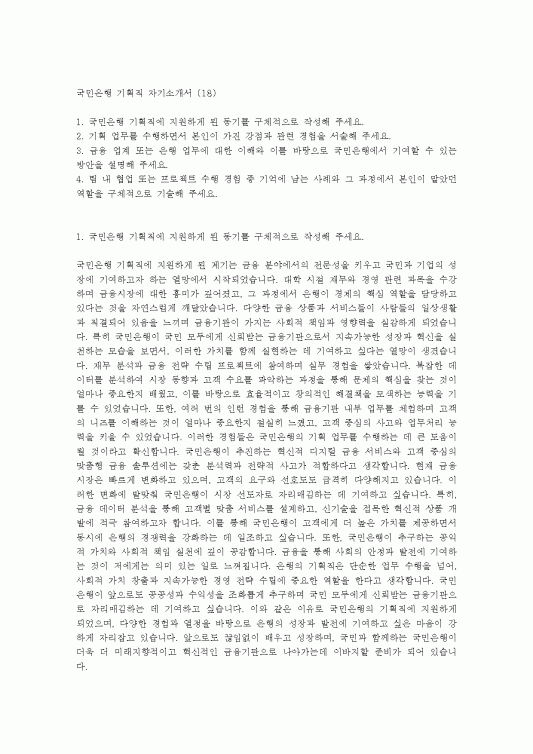 국민은행 기획직 자기소개서 (18)