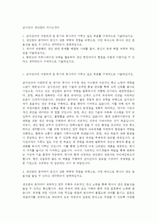 삼지전자 생산관리 자기소개서
