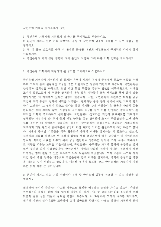 국민은행 기획직 자기소개서 (22)