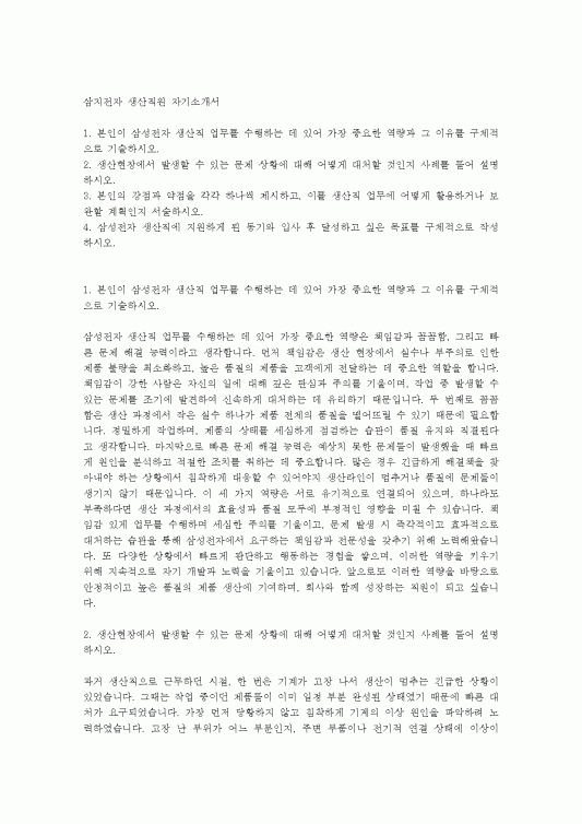 삼지전자 생산직원 자기소개서