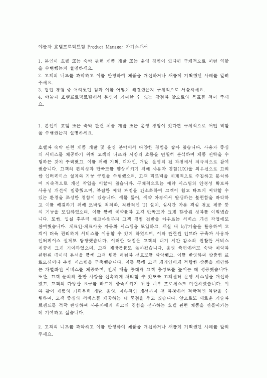 야놀자 호텔프로덕트팀 Product Manager 자기소개서