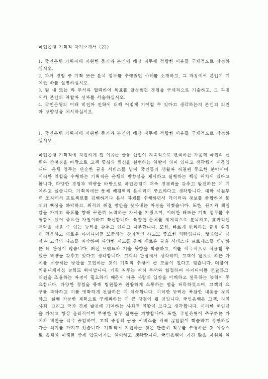 국민은행 기획직 자기소개서 (23)