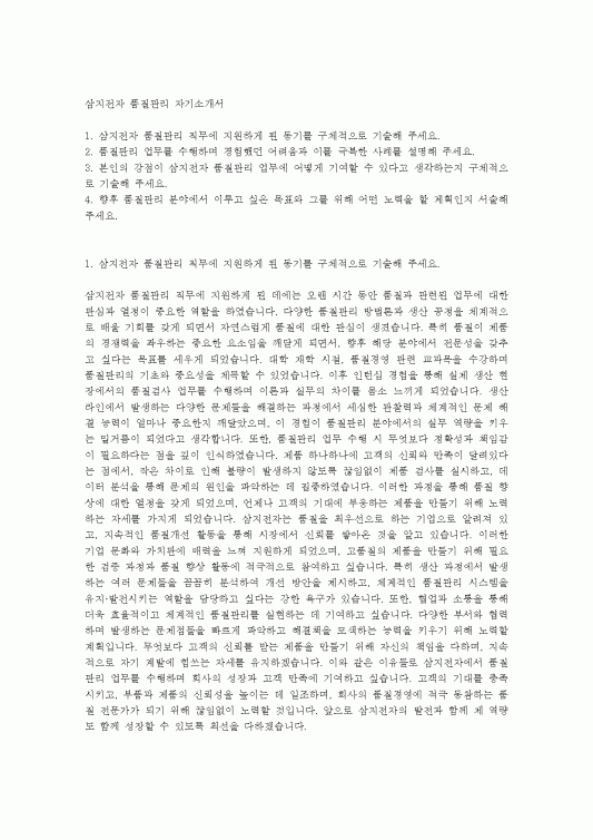 삼지전자 품질관리 자기소개서