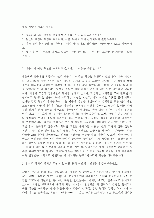 대웅 개발 자기소개서 (2)