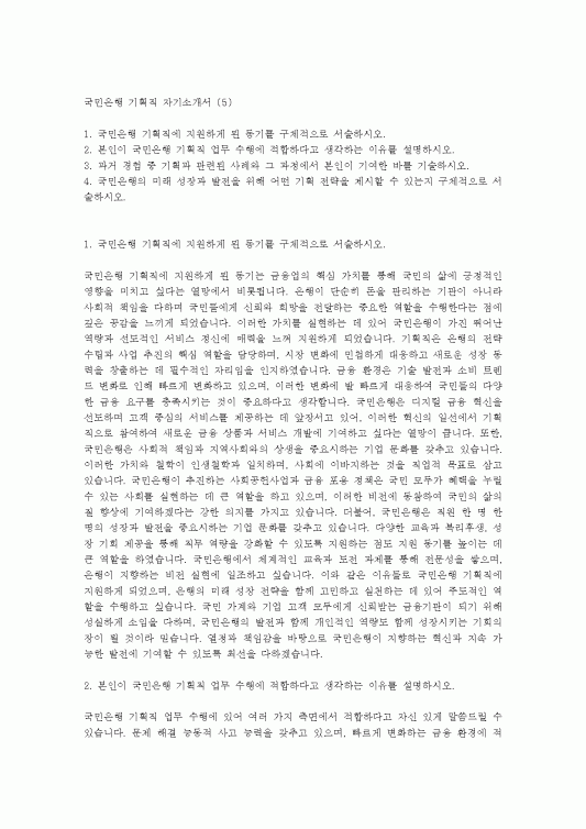 국민은행 기획직 자기소개서 (5)