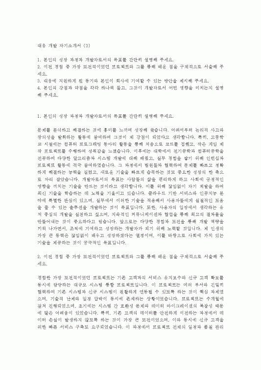 대웅 개발 자기소개서 (3)