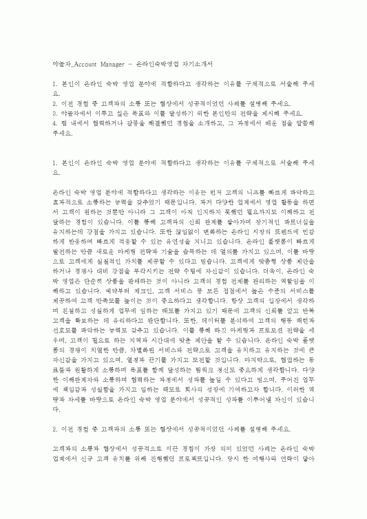 야놀자_Account Manager - 온라인숙박영업 자기소개서