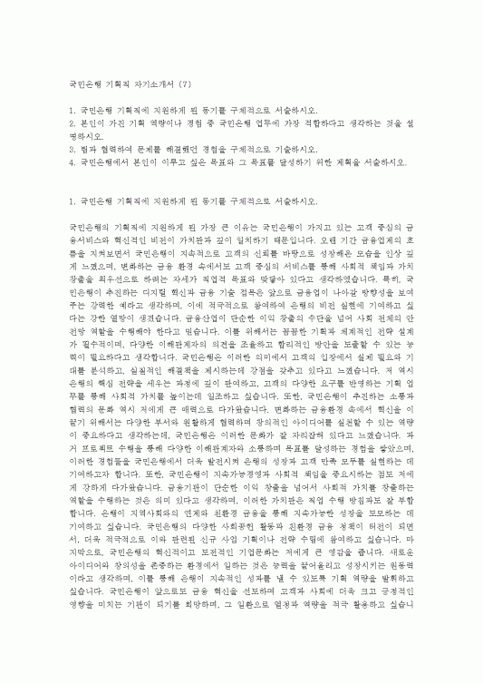 국민은행 기획직 자기소개서 (7)
