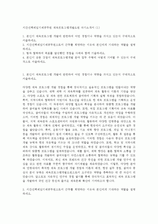 시간선택제임기제공무원 체육프로그램개발요원 자기소개서 (1)