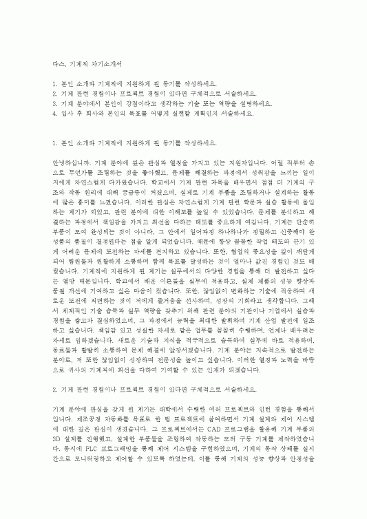 다스, 기계직 자기소개서