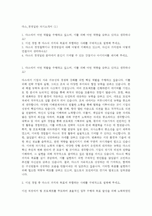 다스_경영일반 자기소개서 (1)