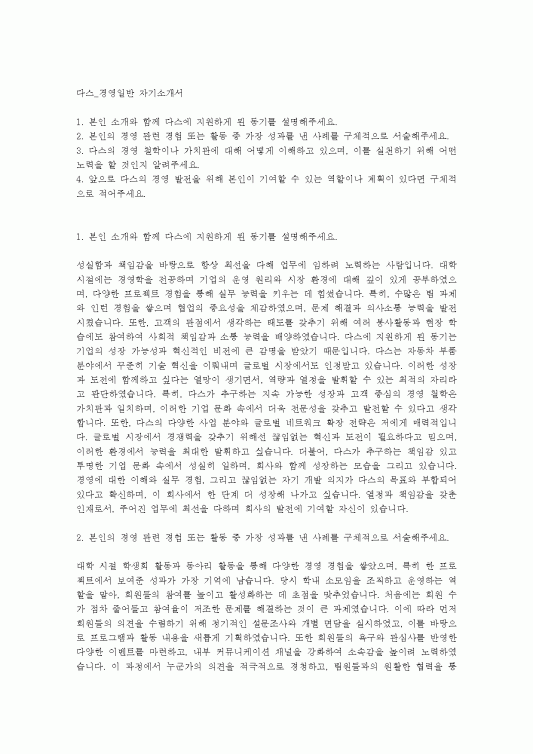 다스_경영일반 자기소개서