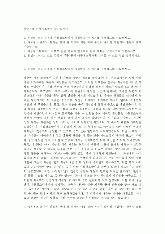 성균관대 아동청소학과 자기소개서