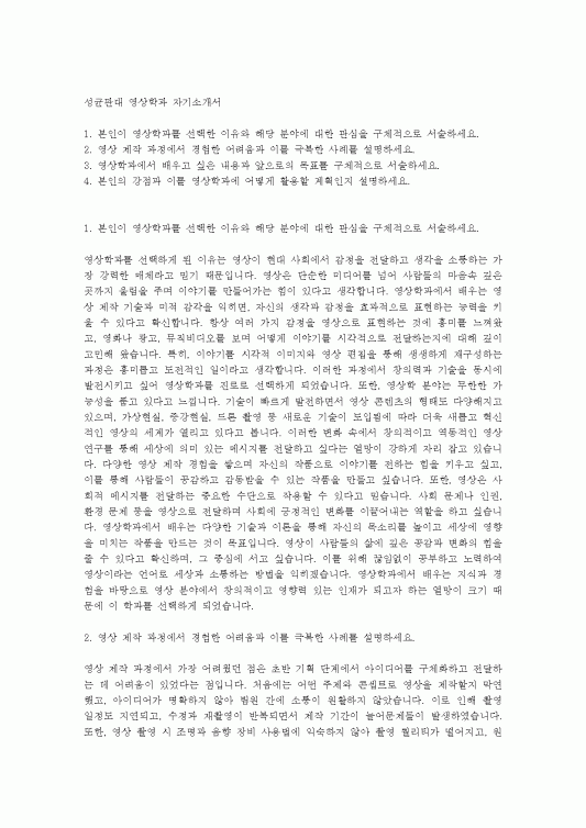 성균관대 영상학과 자기소개서