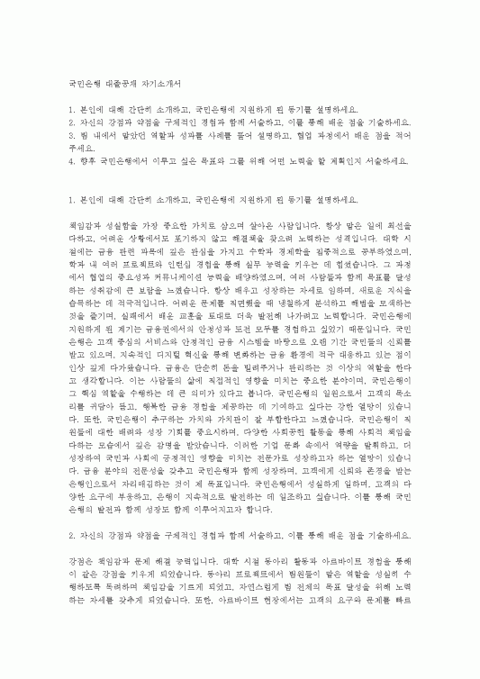 국민은행 대졸공채 자기소개서